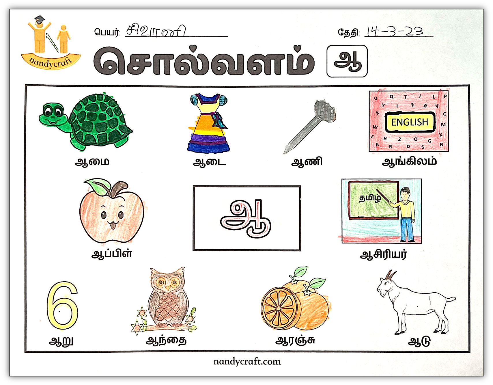 ஆ | சொல்வளம் | வண்ணமிடுதல் | NandyCraft