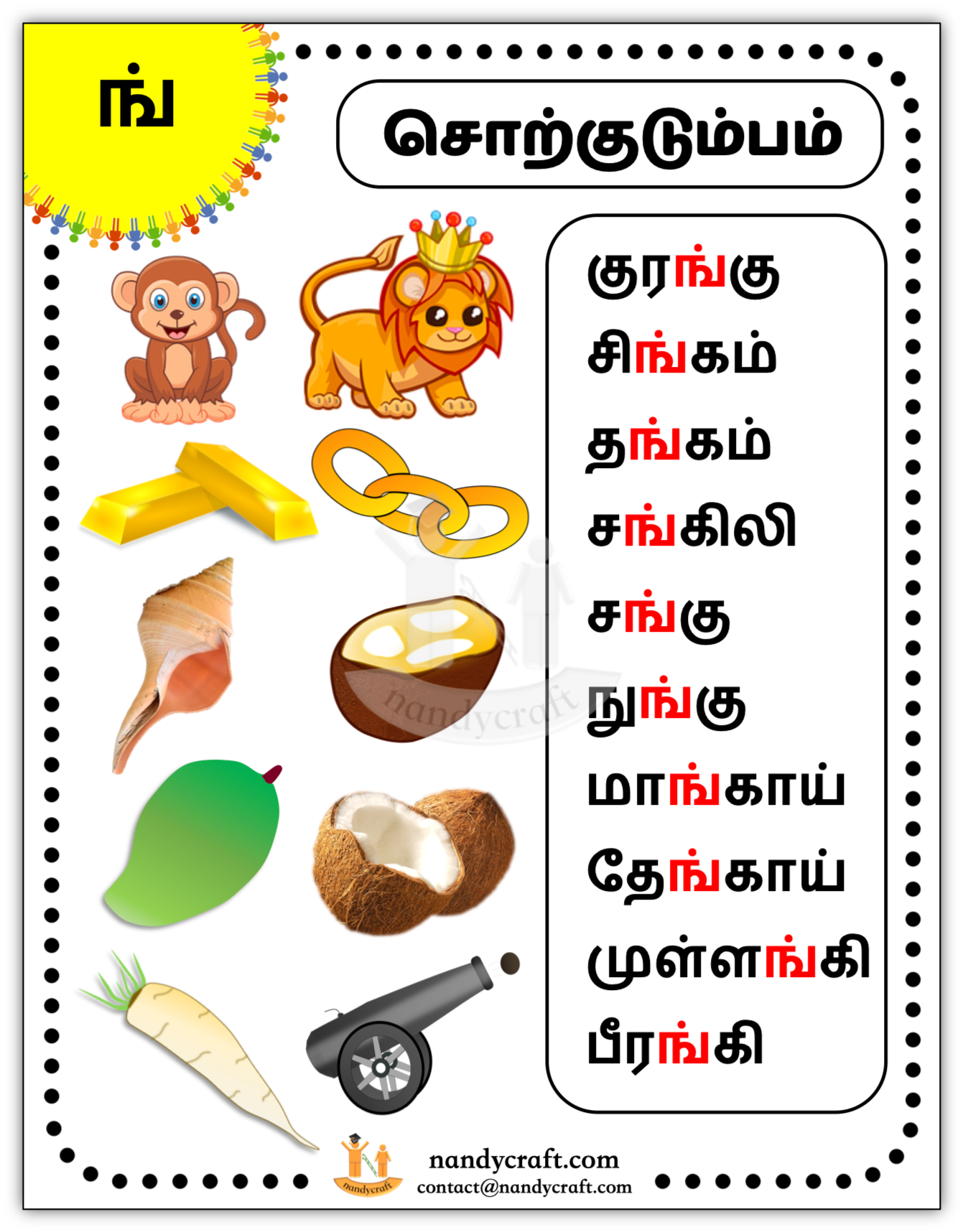 ங் | சொற்குடும்பம் | NandyCraft